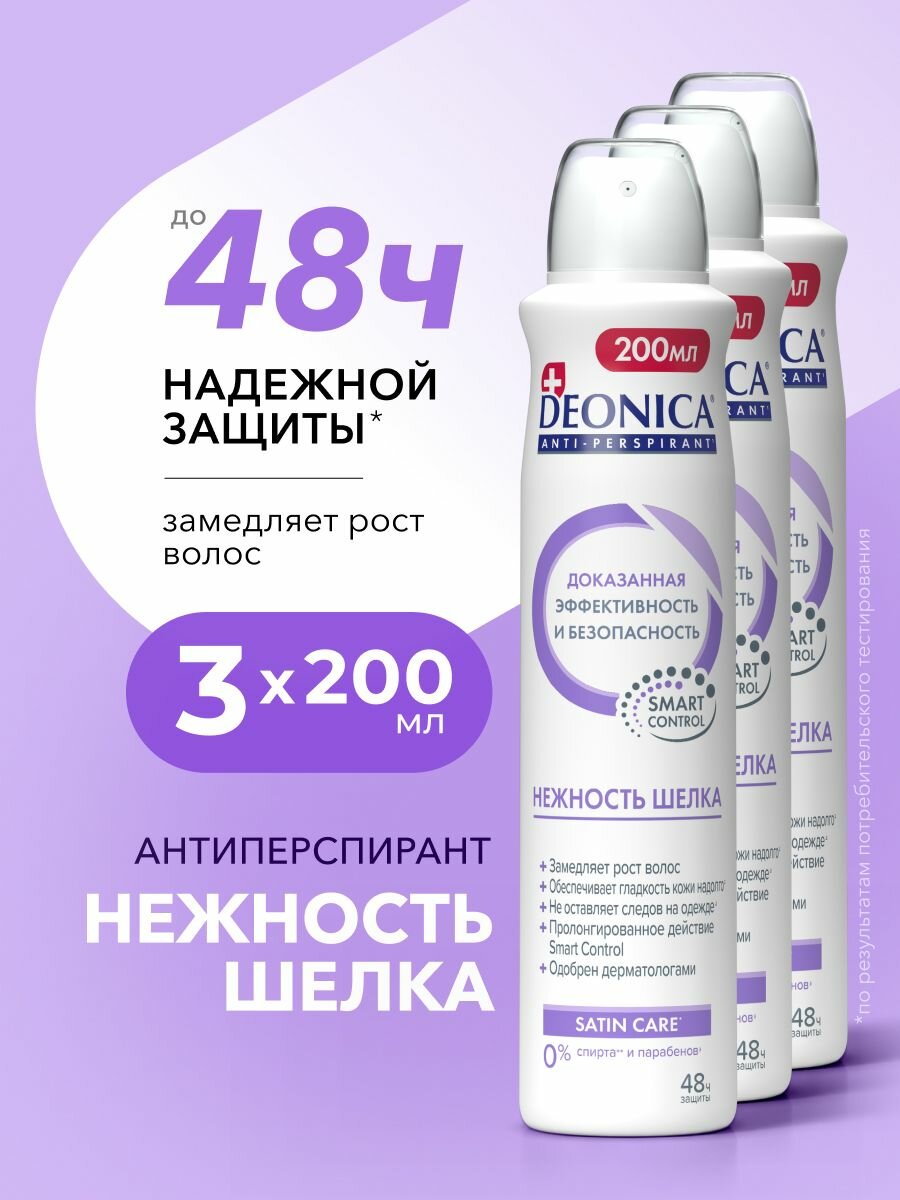 Дезодорант антиперспирант женский спрей Deonica Нежность шелка 3 шт по 200 мл набор 200 мл для женщин