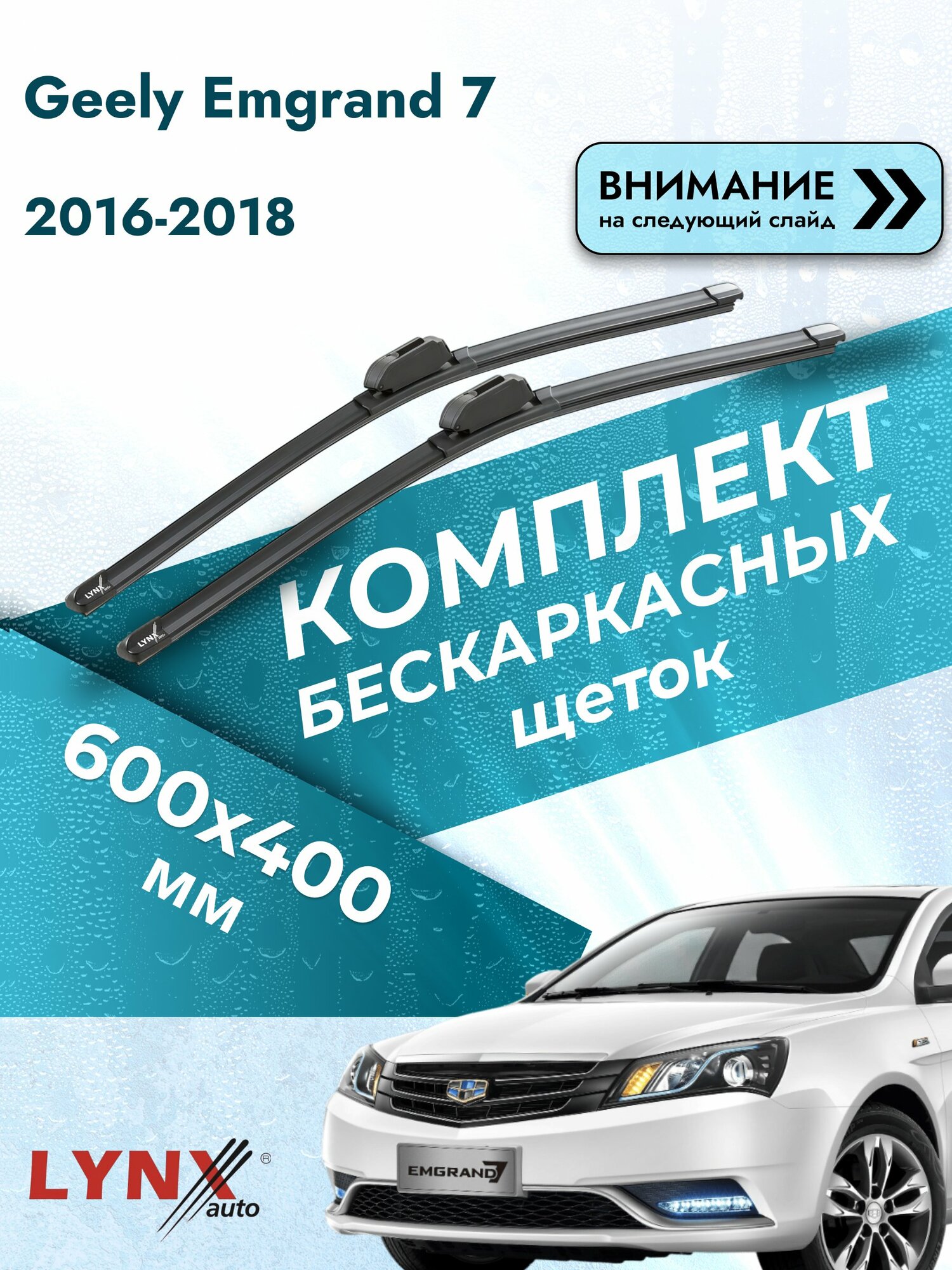 Дворники бескаркасные на Geely Emgrand 7 2016-2018, Комплект щёток 600x400мм (ХF6040Н). Джили Эмгранд 7