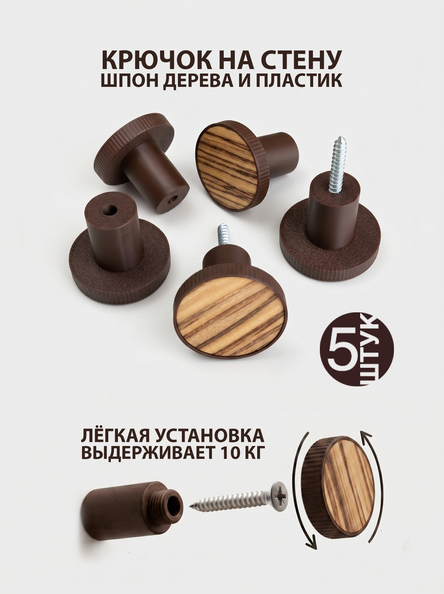 Коричневый дизайнерский крючок с вставкой из натурального дерева. 5 штук. Диаметр 30 мм,