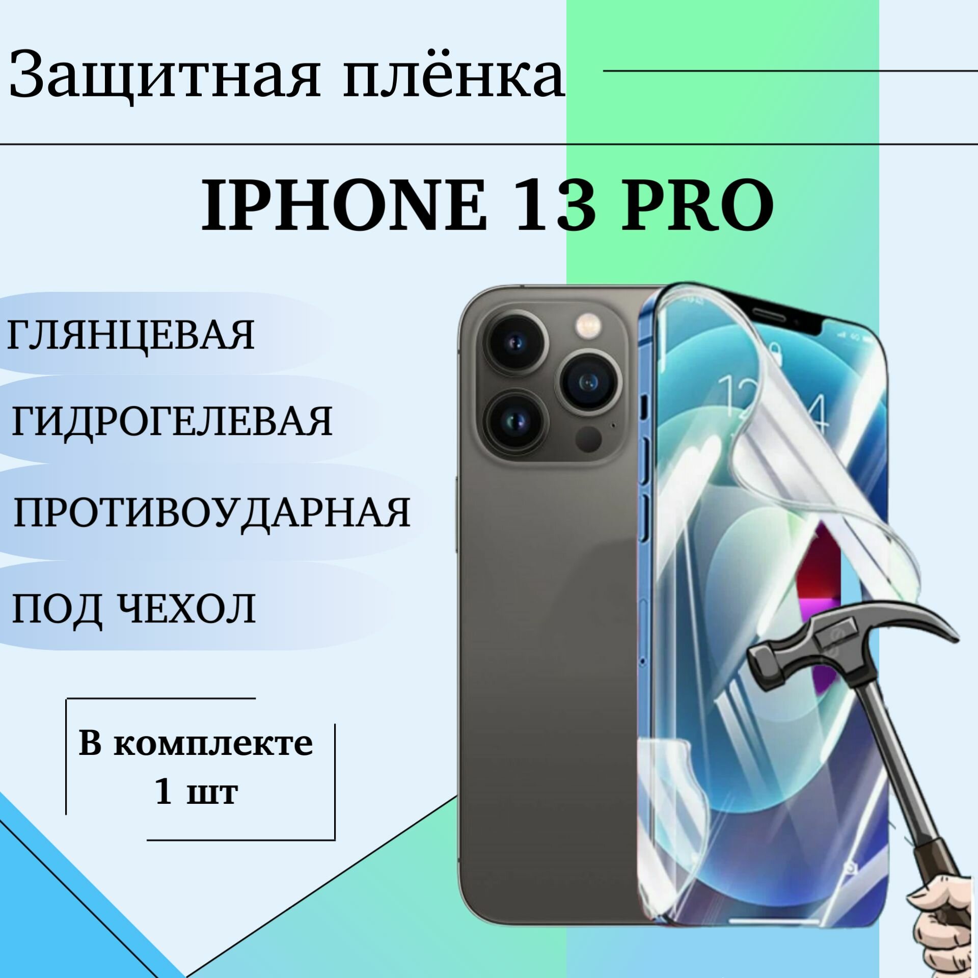 Гидрогелевая пленка iPhone 13 Pro / айфон 13 про глянцевая под чехол 1 шт