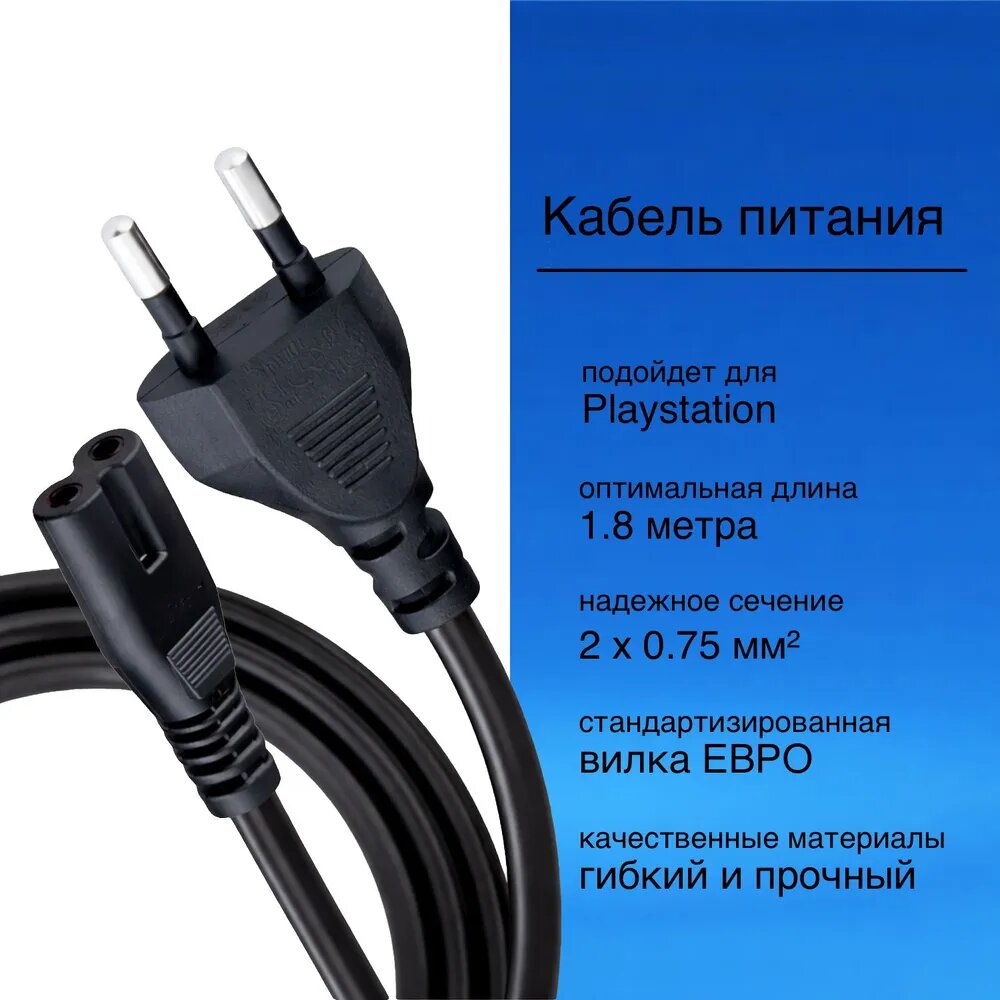 Кабель (шнур) питания для Playstation 1.8м черный