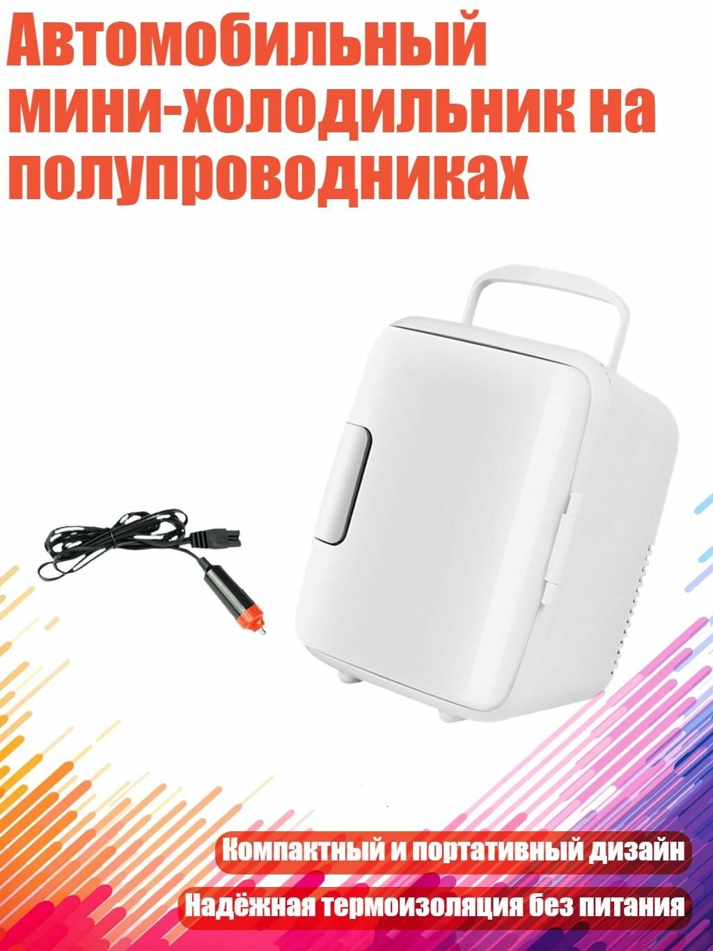 Аксессуар для автохолодильника