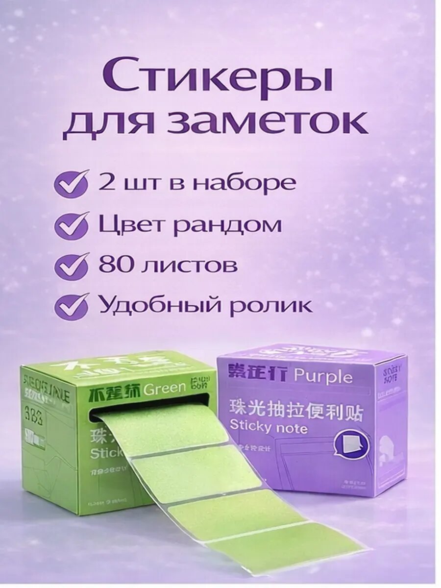 Стикеры для заметок клейкие 2шт 40х60