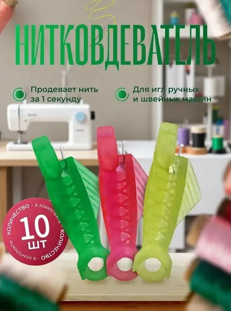 10 штук маленьких рыбок в форме нитевдевателей