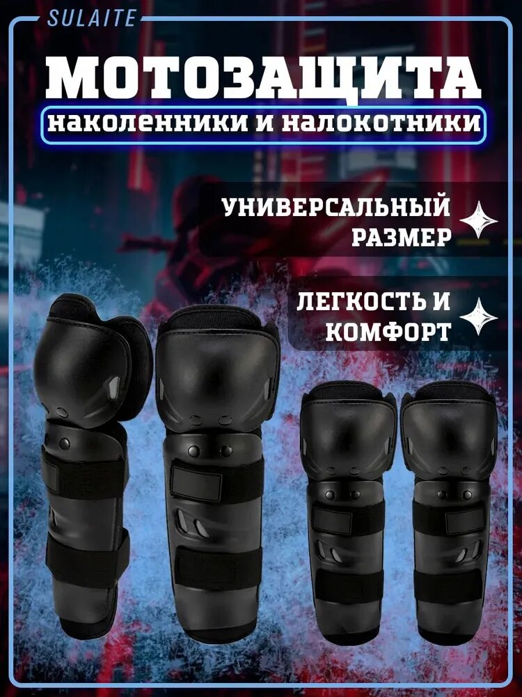 Защита колен, размер: Универсальный, цвет: черный матовый, для мотоциклистов