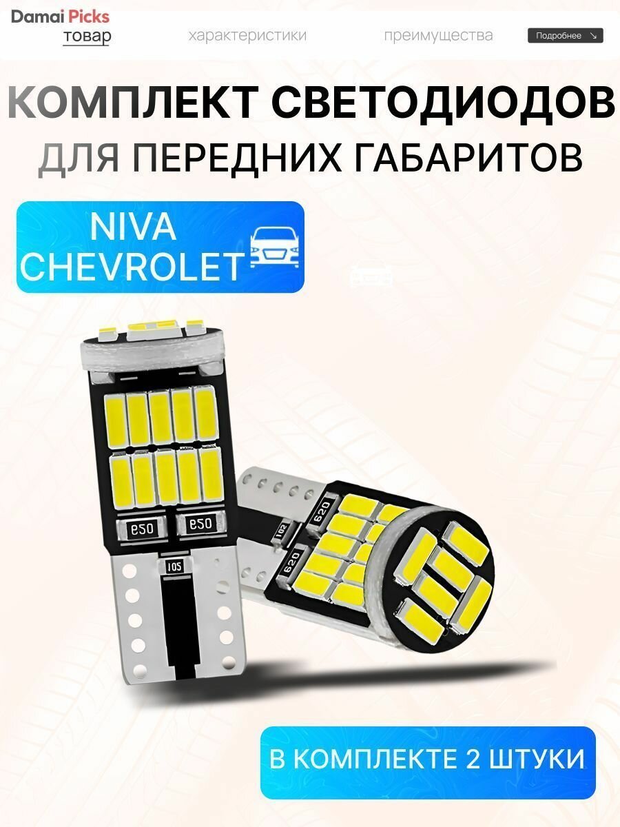 Лампа автомобильная, Светодиодные лампы для габаритных огней Chevrolet 2 штуки