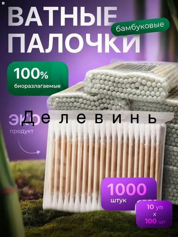 Ватные палочки, 100 шт.