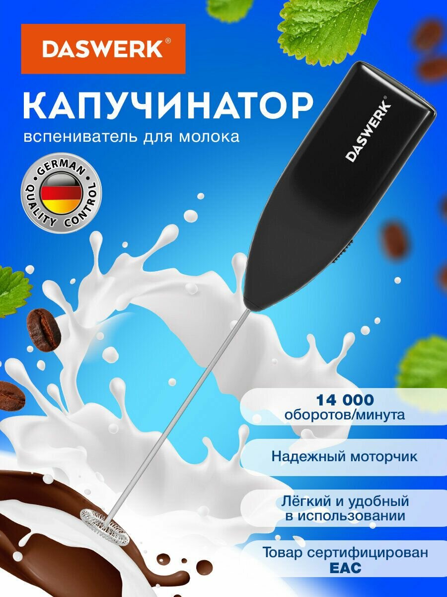 Капучинатор электрический, вспениватель молока для дома и кухни, черный, Daswerk