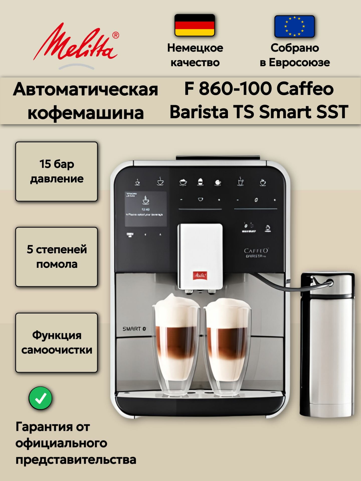 Автоматическая кофемашина Melitta F 860-100 Caffeo Barista TS Smart SST, серебристая