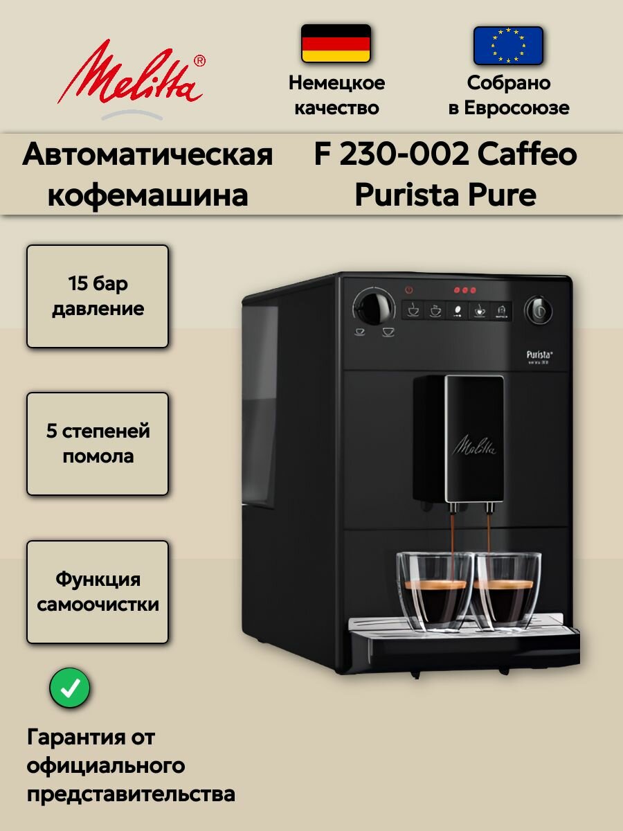 Автоматическая кофемашина Melitta Caffeo Purista F 230-002 Pure, чёрная