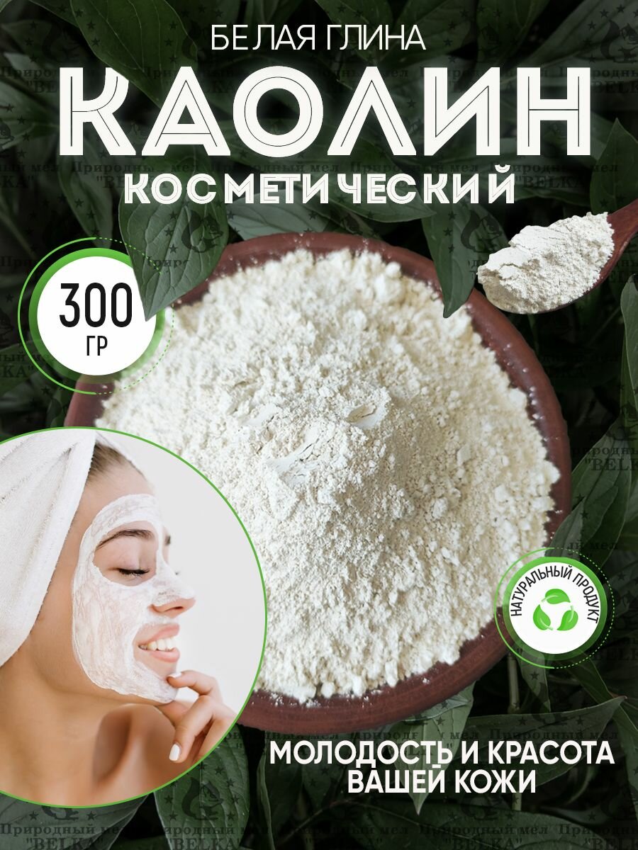 Белая каолиновая глина для лица и тела, каолин косметический, 300г