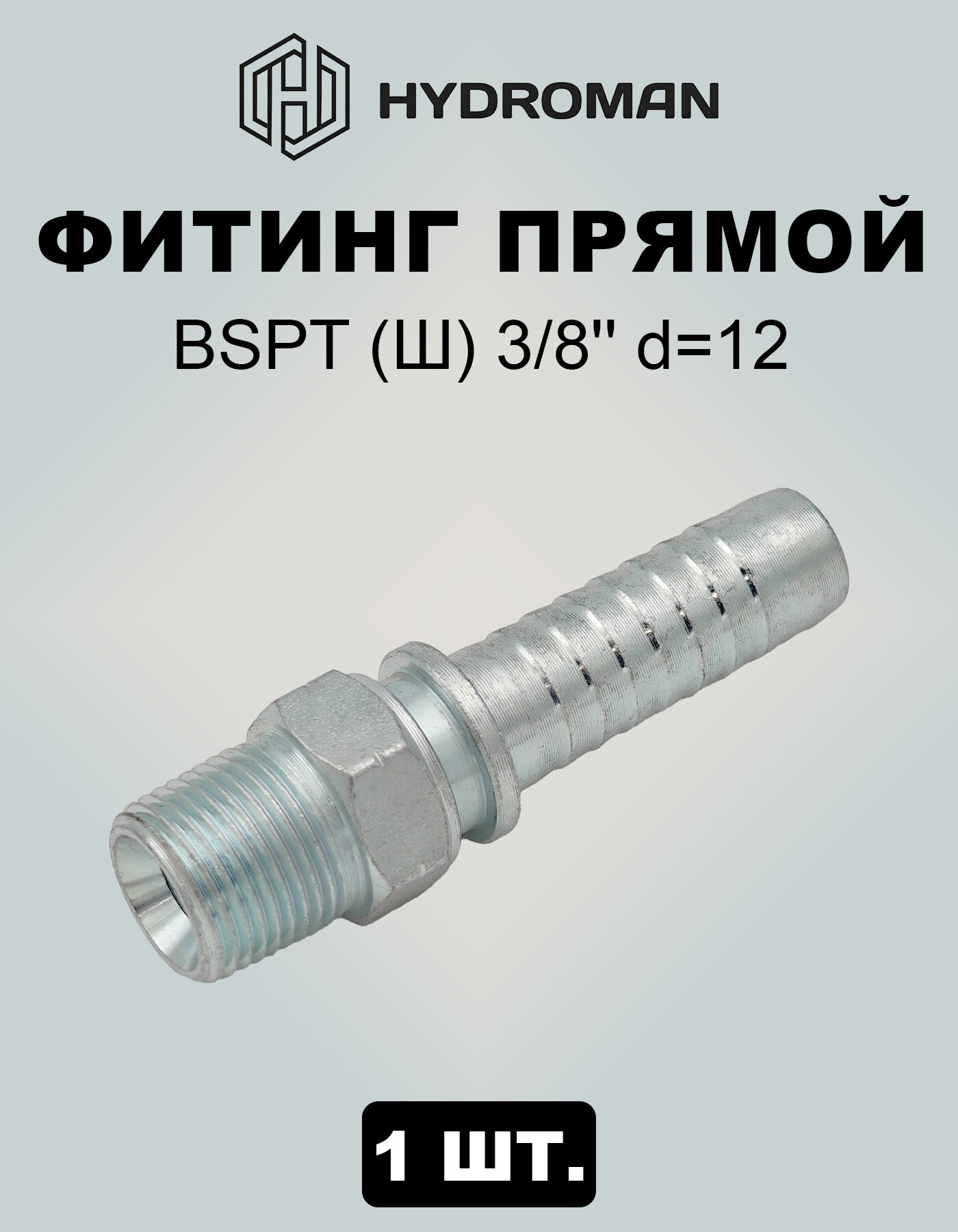Фитинг гидравлический для РВД BSPT (Ш) - штуцер с конической 3I8' дюймовой внешней резьбой, под внутренний диаметр рукава -d 12