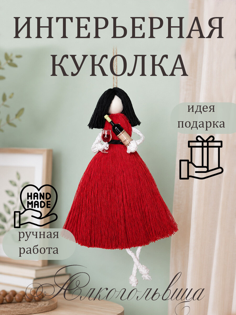 Кукла-подвеска интерьерная Алкогольвица ручной работы, декоративная текстильная кукла, подвесной сувенир, подарок женщине, декор для дома и кухни