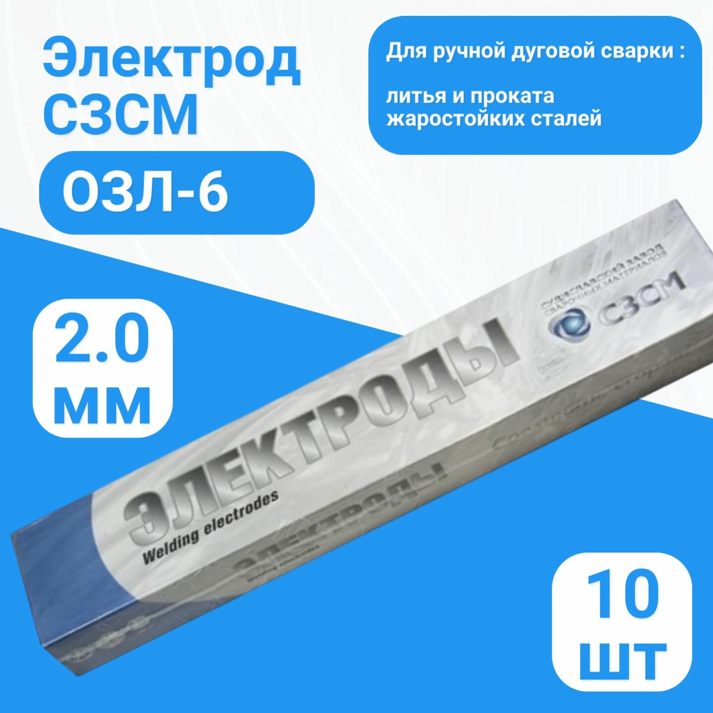 Электроды сварочные сзсм ОЗЛ-6, диаметром 2.0 мм, длина 250мм,10шт