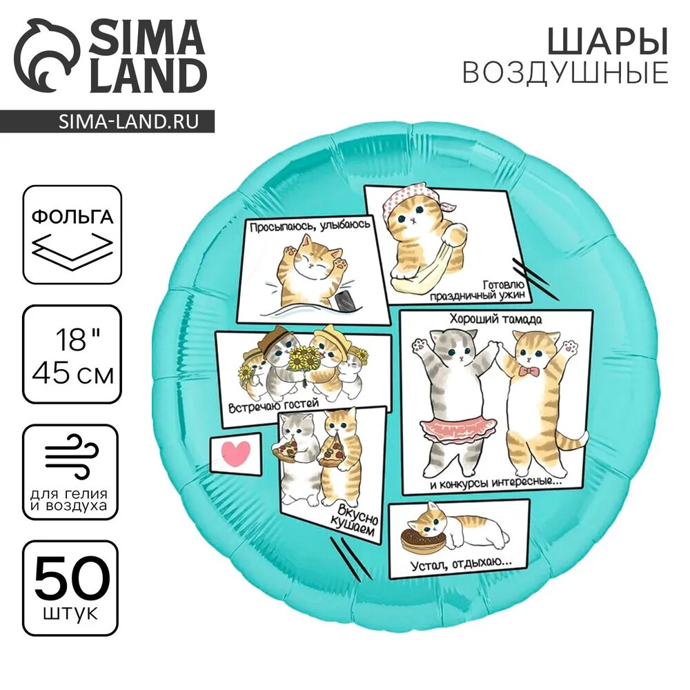 Воздушный шар фольгированный 18" Котики , круг, набор 50 шт.
