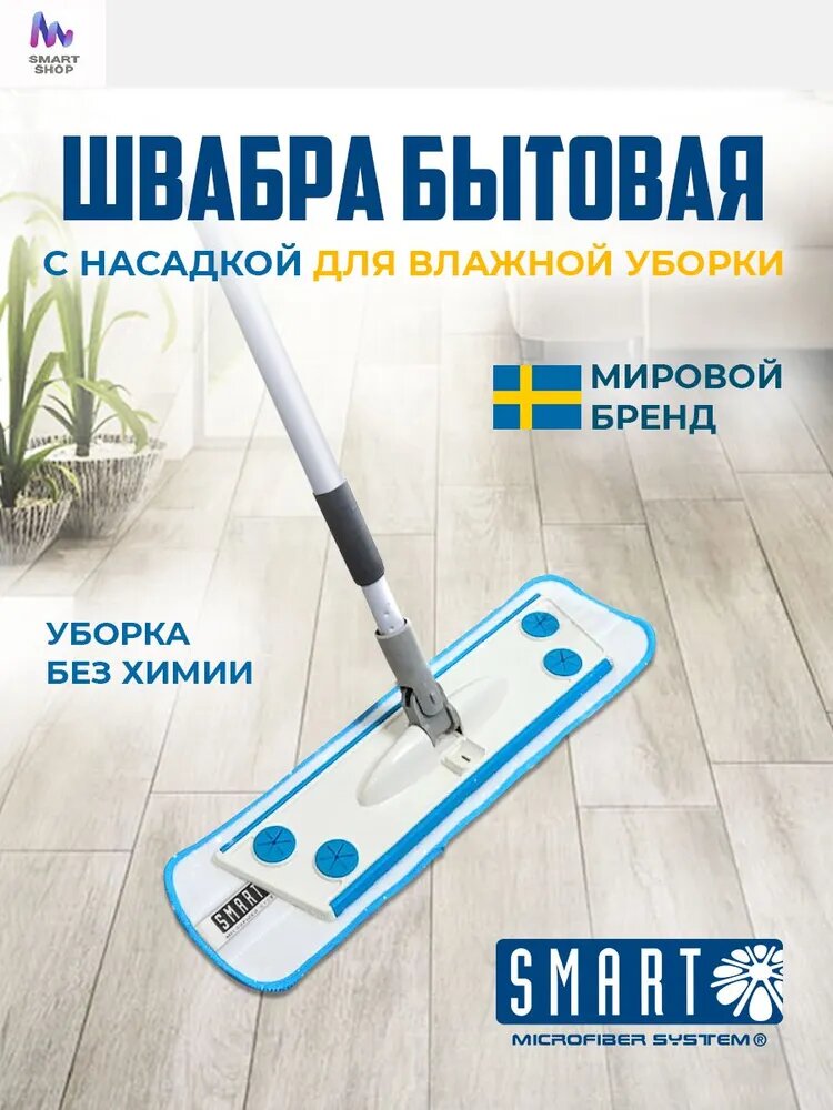 Швабра SMART/Смарт для мытья полов с насадкой для влажной уборки с белой ручкой