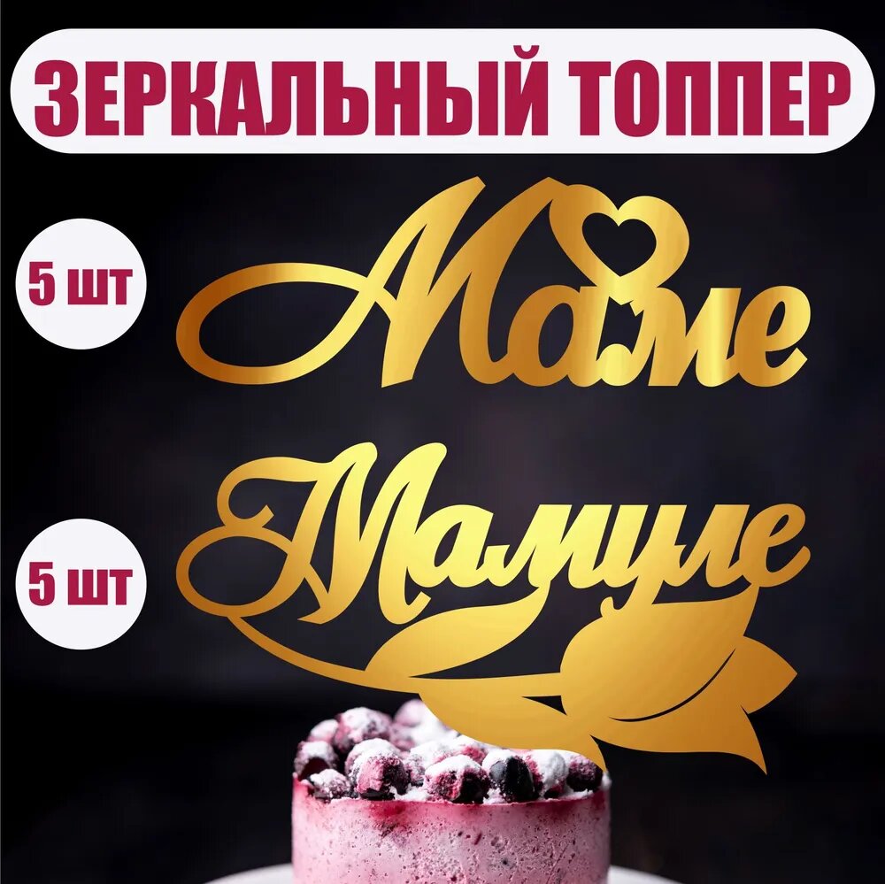 Топпер мамуле и маме 10шт / топпер маме на 8 марта / украшение для торта