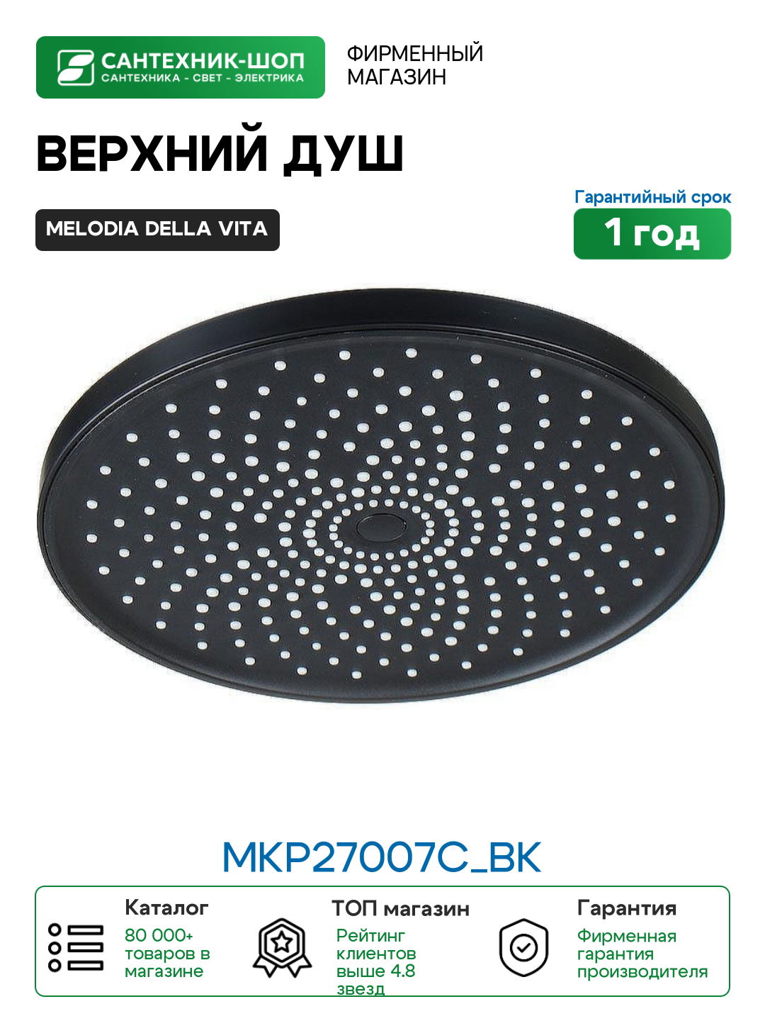Верхний душ Melodia della vita MKP27007C_bk Черный