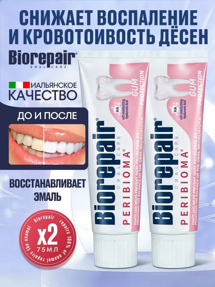 Зубная паста Biorepair Peribioma Gum Protection для защиты десен 75 мл, 2 шт