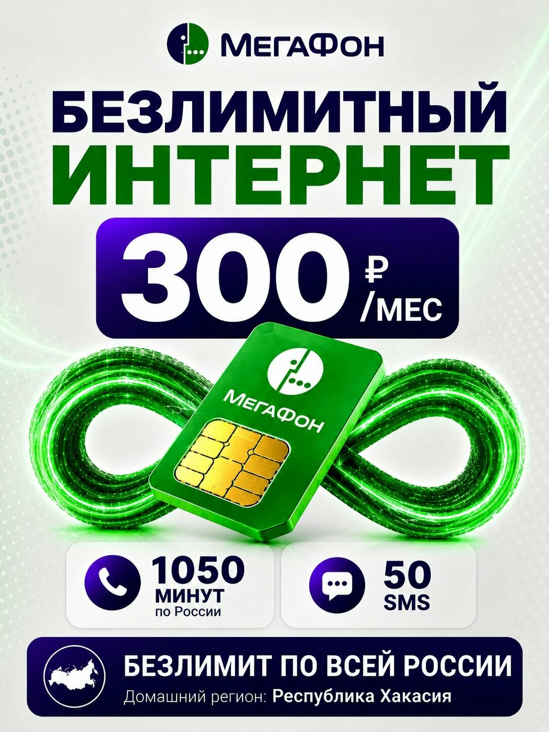 Сим карта МегаФон безлимитный интернет 1050 минут за 300р/мес для роутера и модема по всей России
