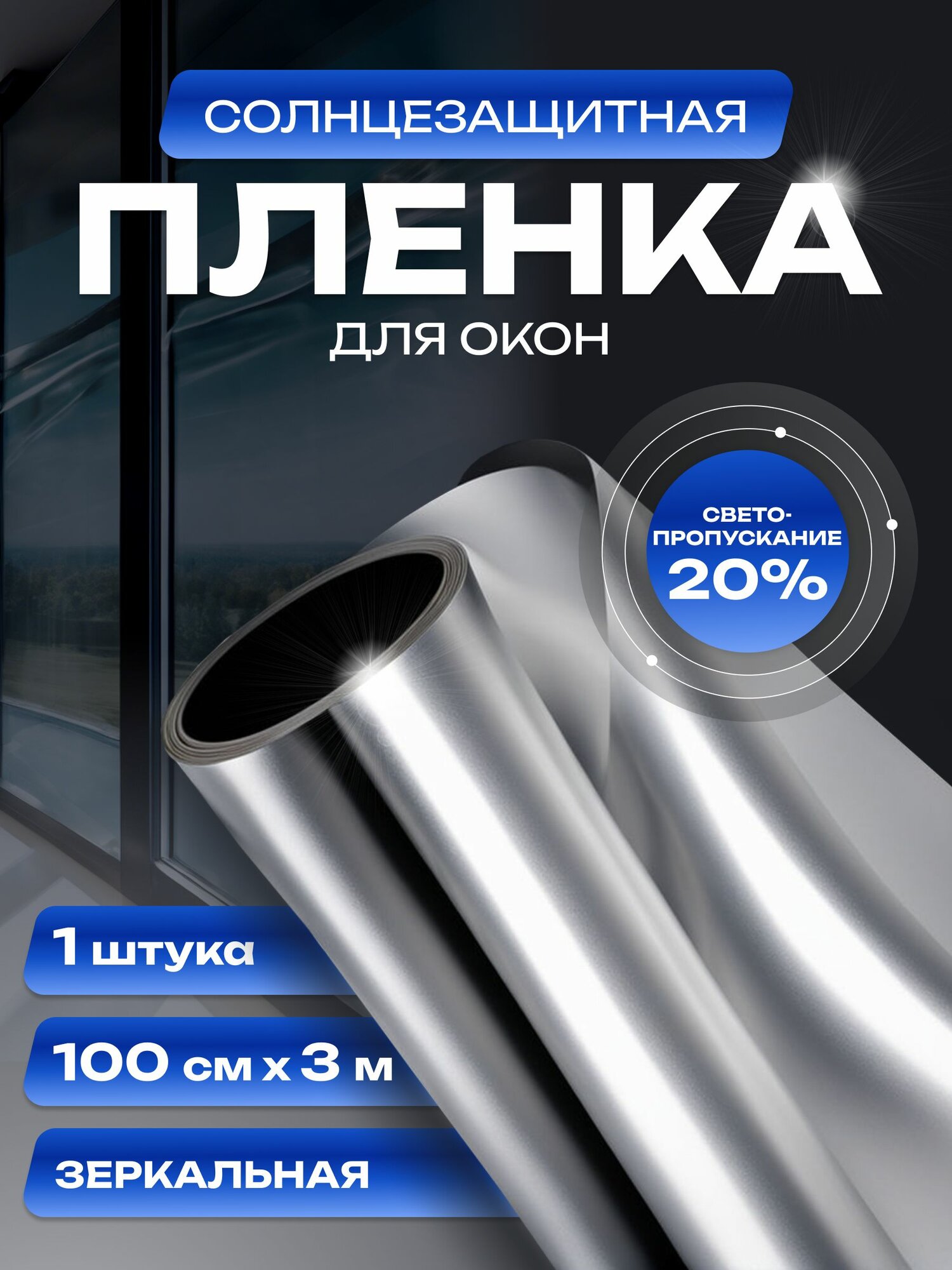 Солнцезащитная пленка для окон 1000 мм х 3 м / Штора зеркальная, светоотражающая для защиты от солнца солнцезащитная пленка зеркальная штора светоотражающая пленка тонировка окон