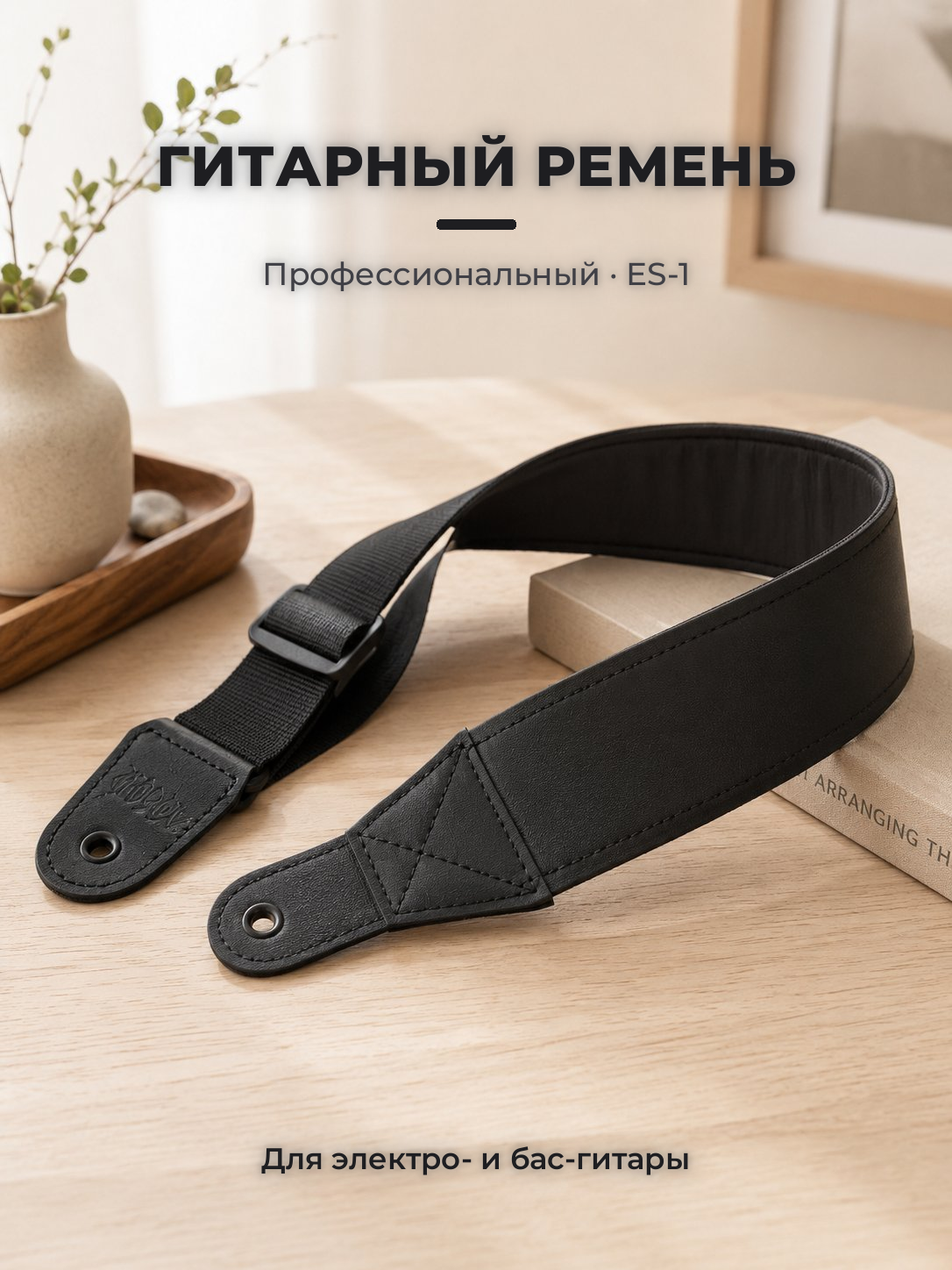 Ремень Мозеръ ES-1 профессиональный для электро и бас гитары