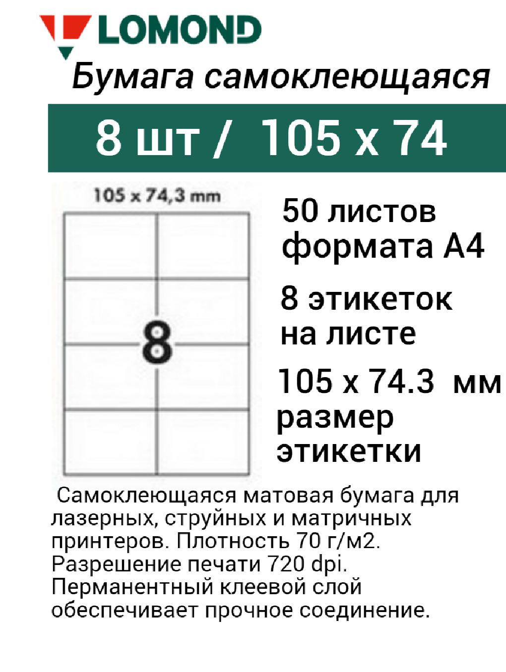 Самоклеящаяся бумага Lomond A4, 8 делений (105 х 74.3 мм) 50 листов (2100045) 70 г/м2, этикетки универсальные