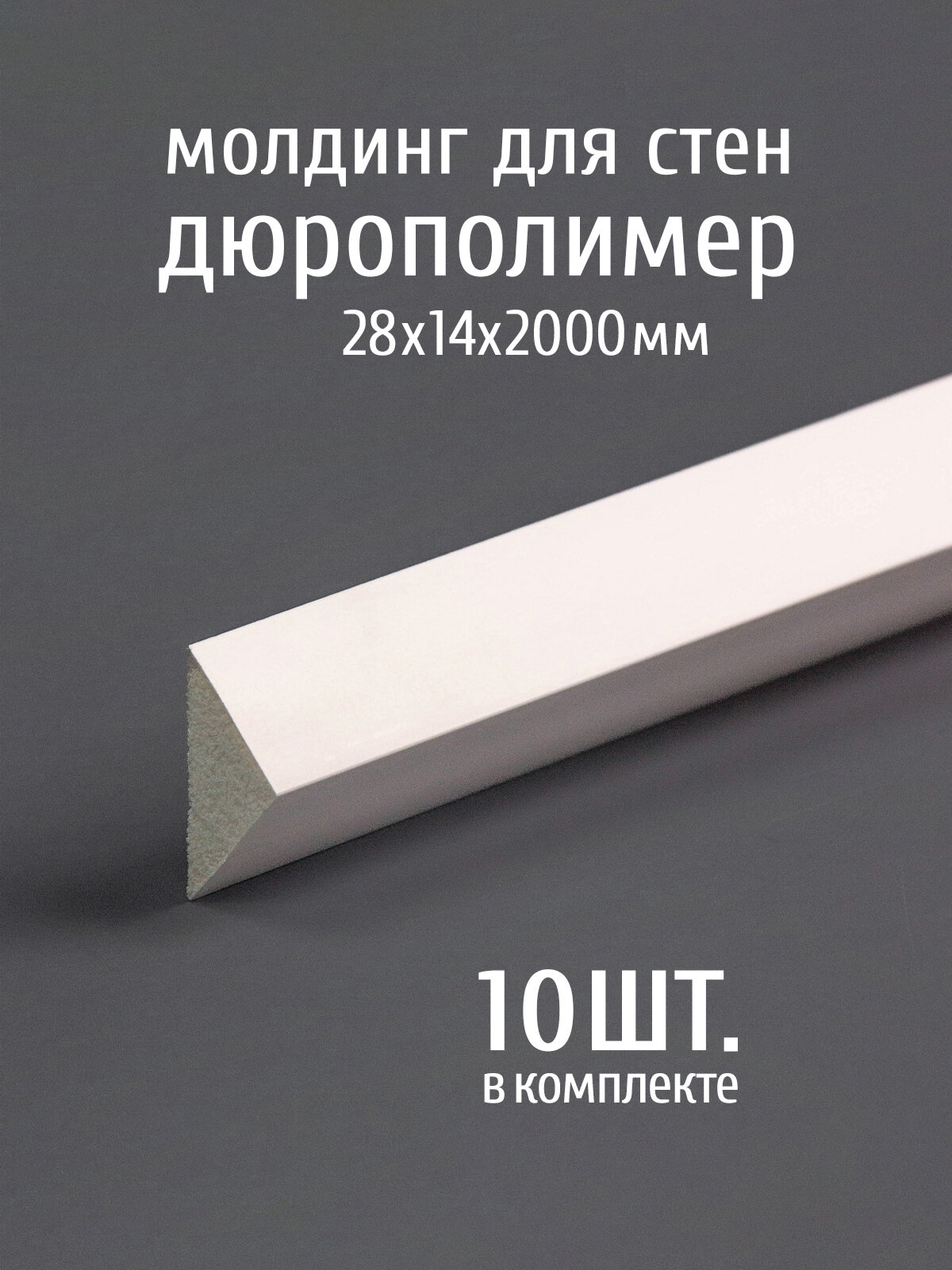 Молдинг для стен декоративный дюрополимер Paolo Arte Konture, 28х14х2000 мм, Kr108M белый, 10 шт.