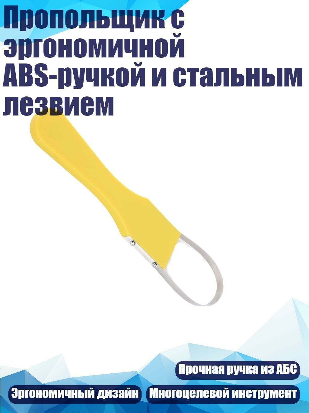 Пропольщик с эргономичной ABS-ручкой и стальным лезвием, Желтый