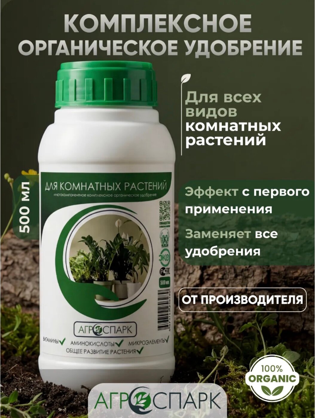 Удобрение агроспарк для всех комнатных растений, комплексное, концентрированное, органическое, 500мл