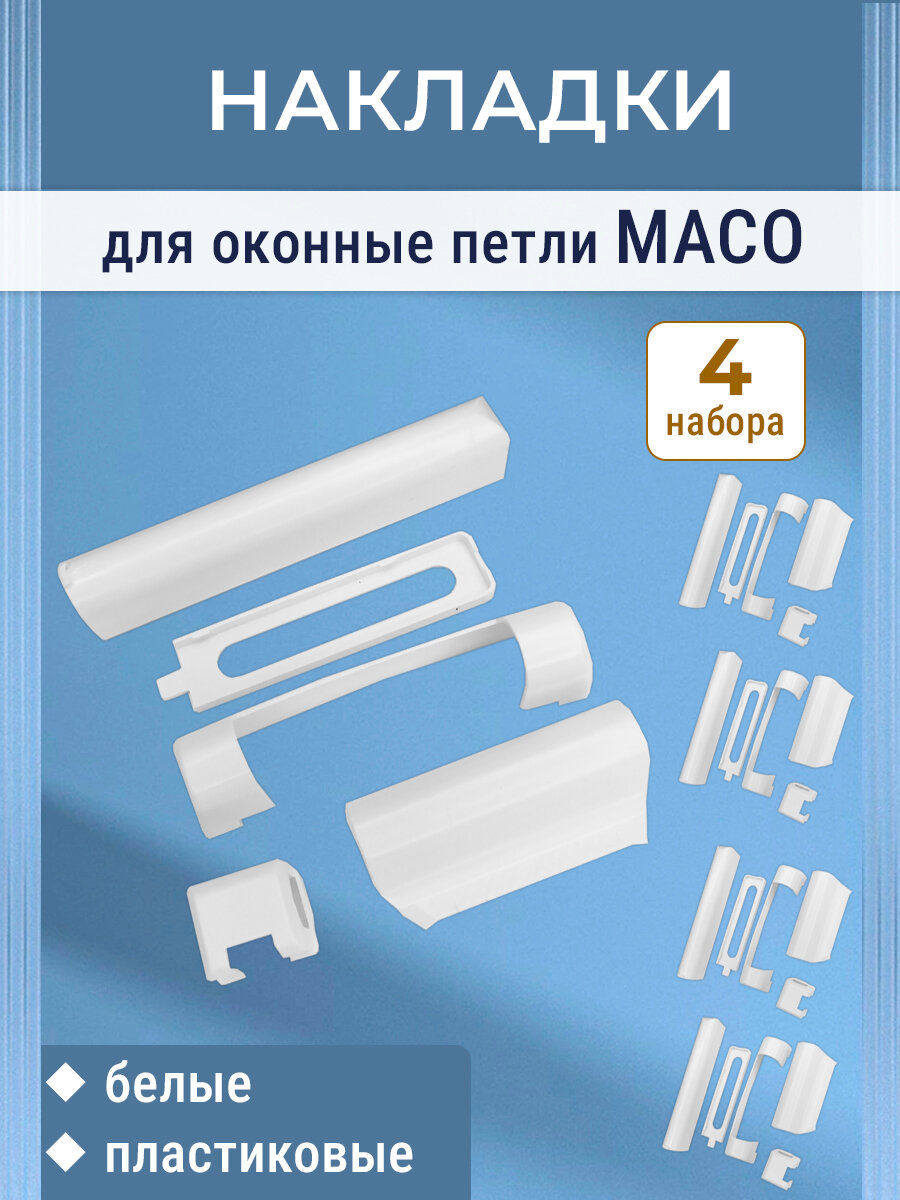 Лот 4 набора: Накладки на петли MACO для окон ПВХ , пластик, белые