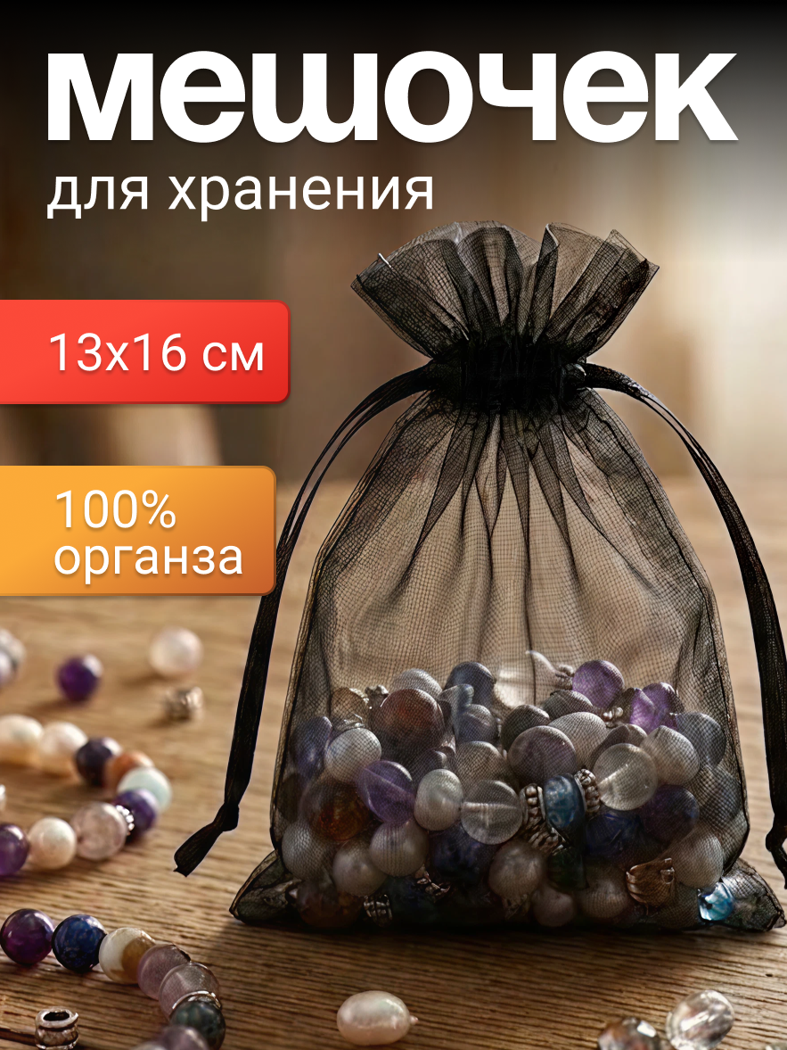 Подарочные мешочки складулька, органза, без рисунка, черный, 13х16 см