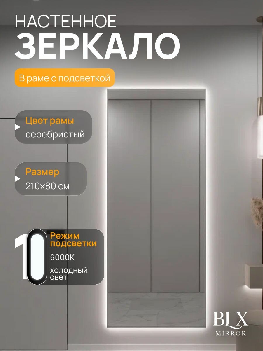 Зеркало настенное 210х80 см. серебро с подсветкой. Свет: Холодный белый 6000К. В алюминиевой раме интерьерное BLX MIRROR