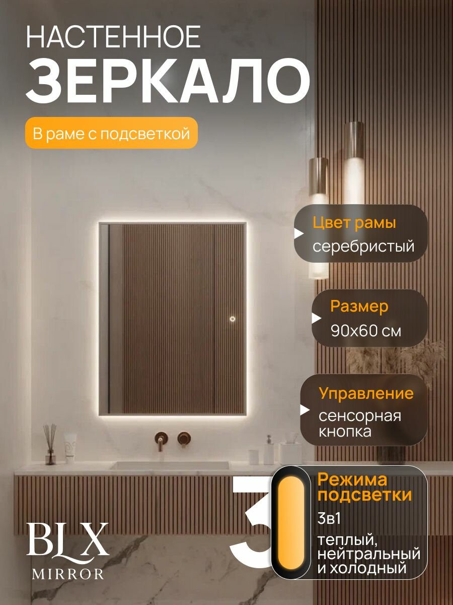 Зеркало настенное 90х60 см. BLX MIRROR с подсветкой в ванную сенсорное в алюминиевой раме, Серебро