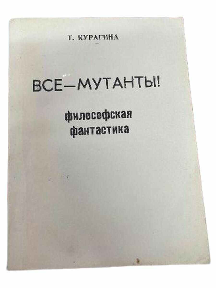 Все-мутанты!