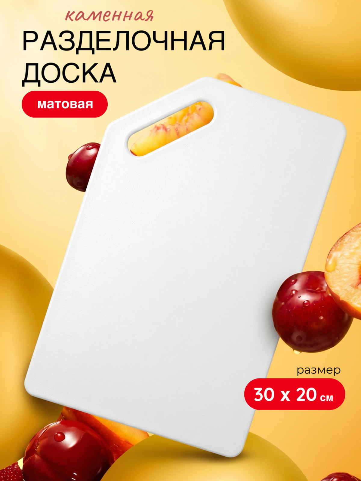 "Разделочная Доска" - Искусственный Камень - Белая Матовая Поверхность - Размер 30х20