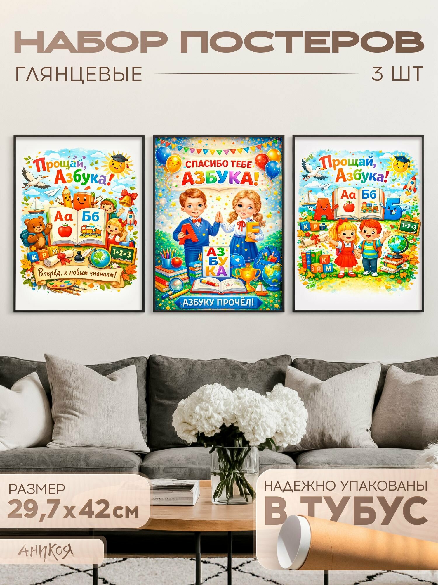Плакаты на стену Прощай азбука