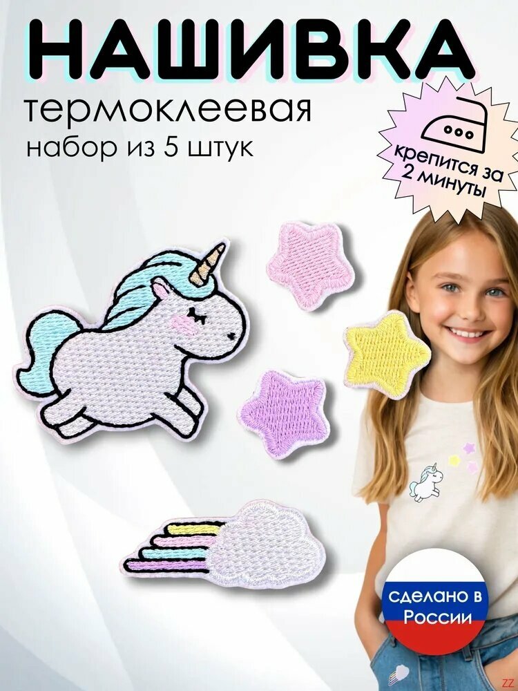 Нашивка на одежду, патч текстильный, термоклеевая заплатка Kitty Party "Единорог". Набор 5 шт.