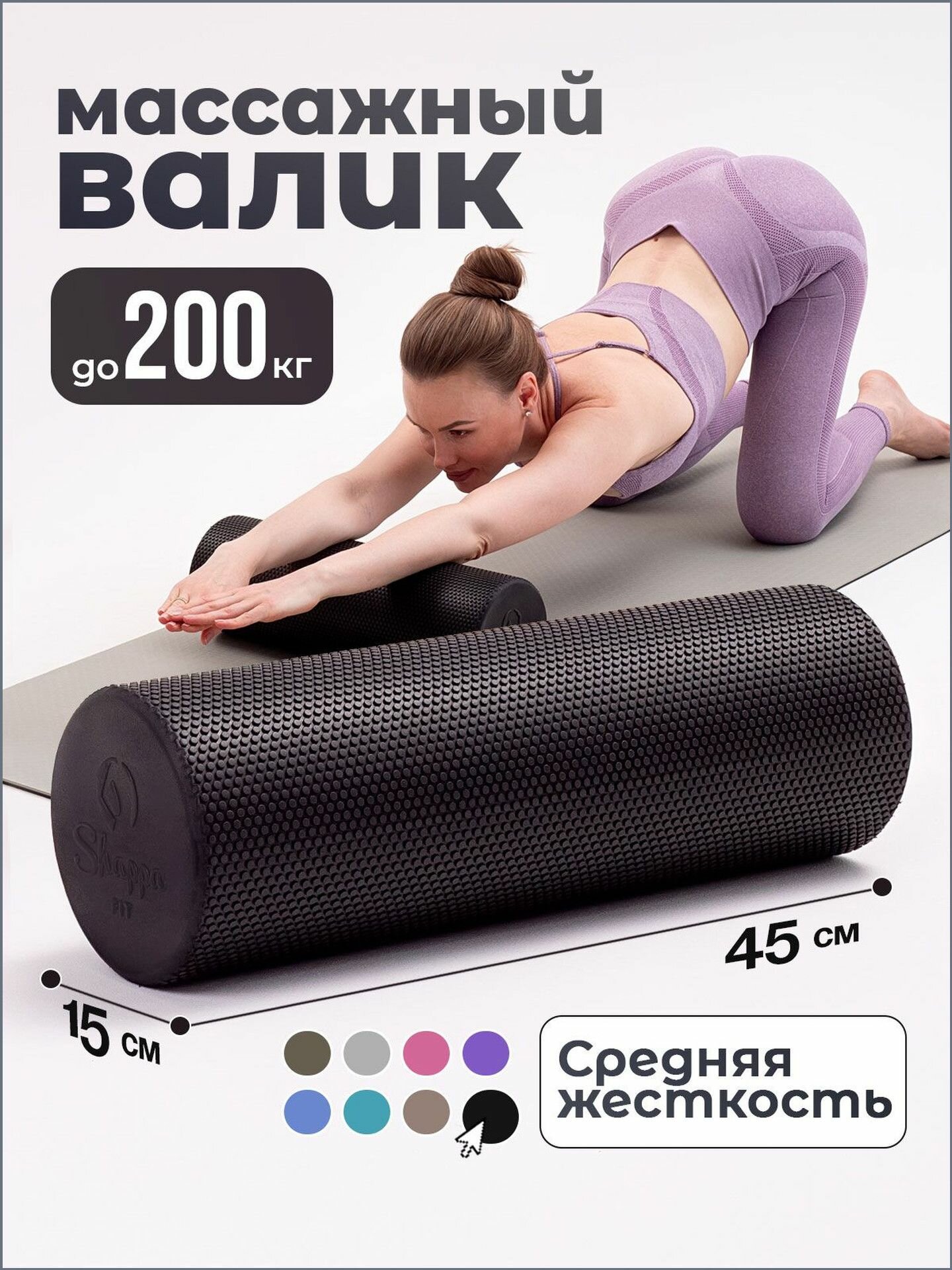 Валик для спины / Shappa Fit / 45 см, черный, мфр ролл, ролик массажный