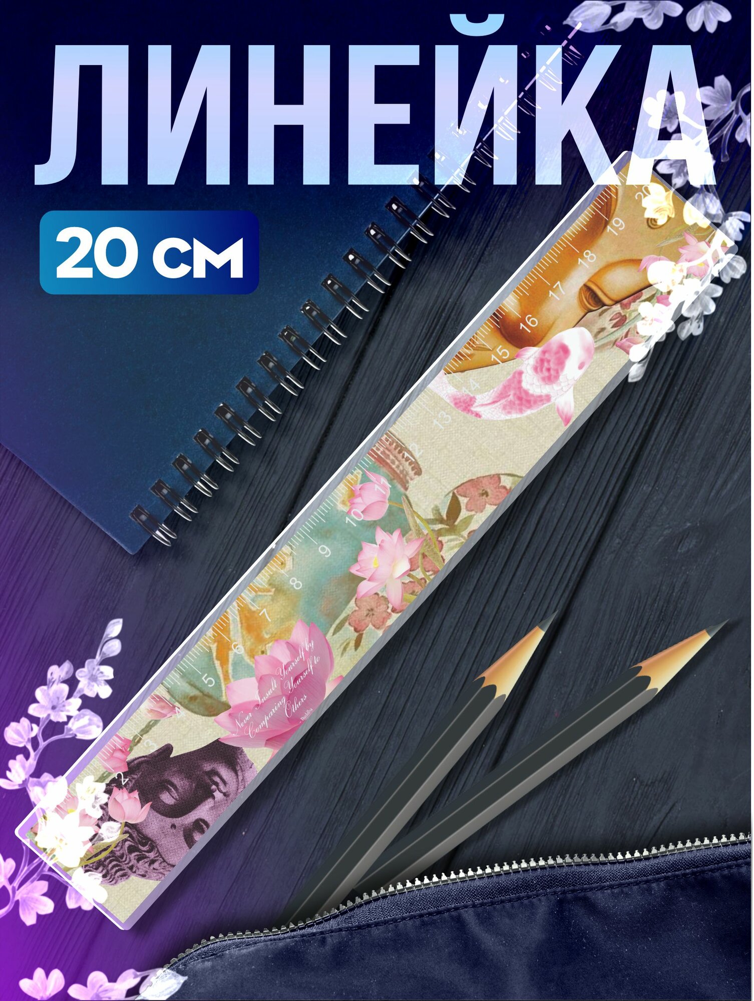 Канцелярия для школы линейка 20см Будда Буддизм Эстетика
