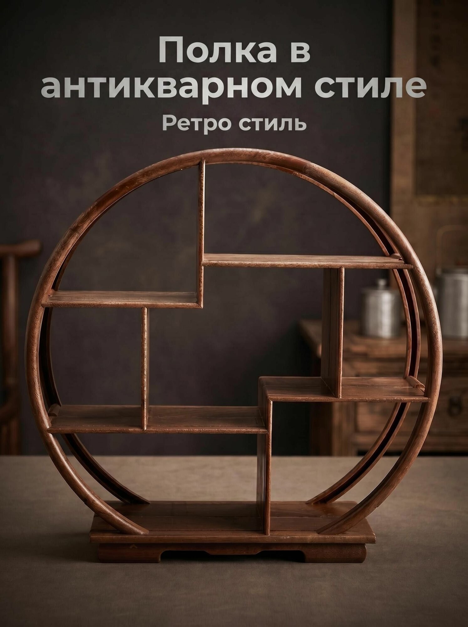 Эксклюзивная круглая полочка для декора в китайской стилистике идеально создана для демонстрации миниатюрных моделей кукольных домиков
