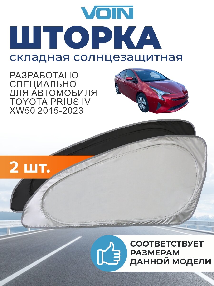 Солнцезащитная шторка VOIN Toyota Prius 4 поколение XW50 (2015-2023) / шторка в авто Тойота Приус