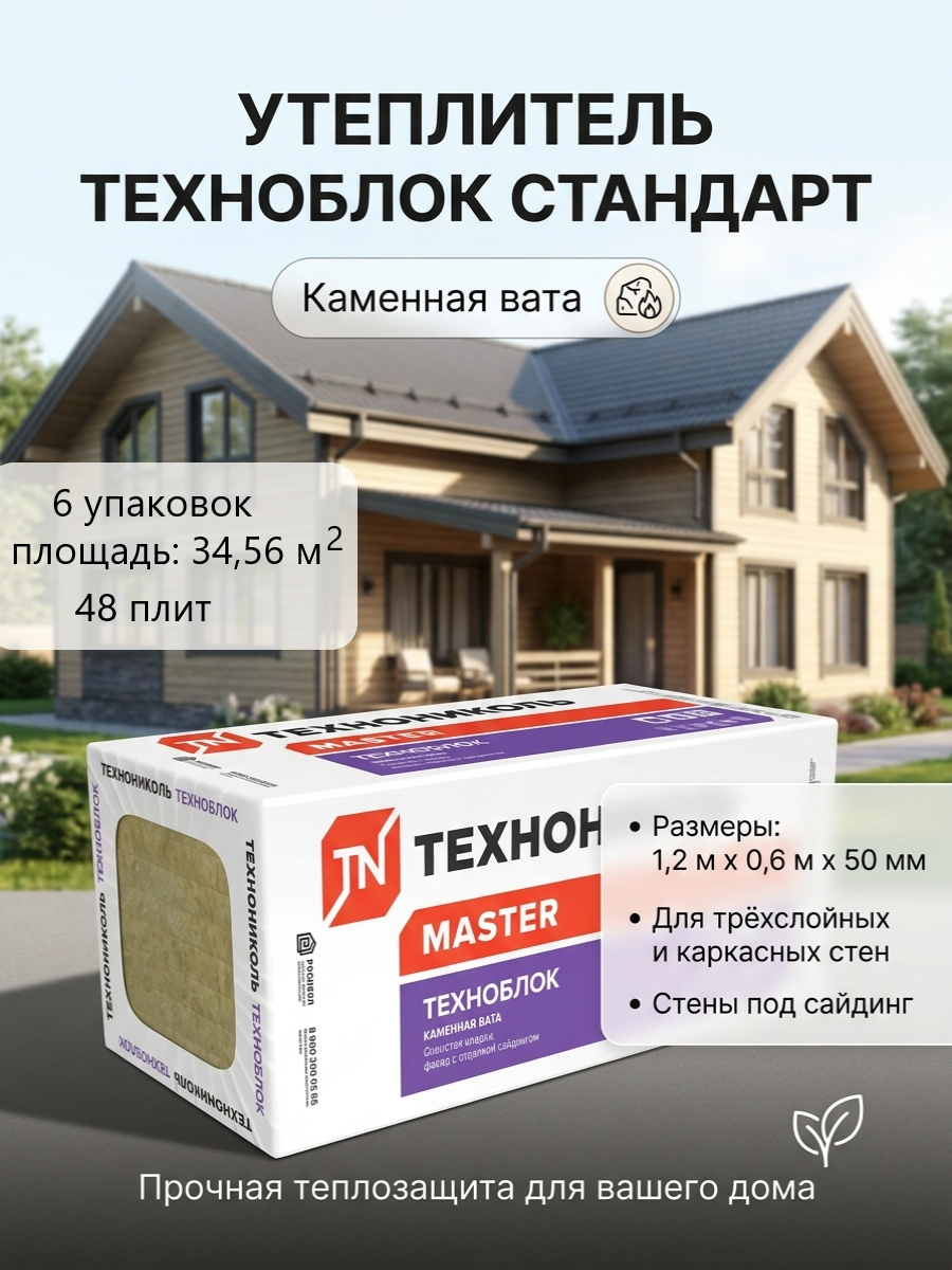 Утеплитель 50 мм технониколь ТехноБлок Стандарт, 6 упаковок, 48 плит, каменная вата, для перекрытий, перегородок, стен