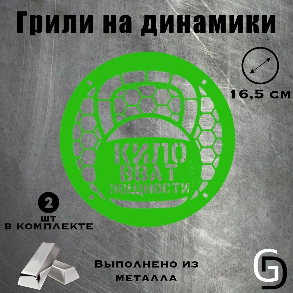 Грили для динамиков "Киловват 5" 16,5 см