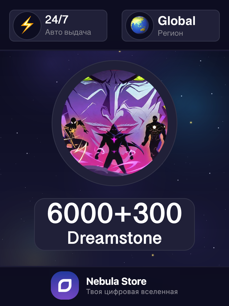 Пополнение MARVEL Mystic Mayhem 6000+300 Dreamstone | Все страны - автовыдача 24/7