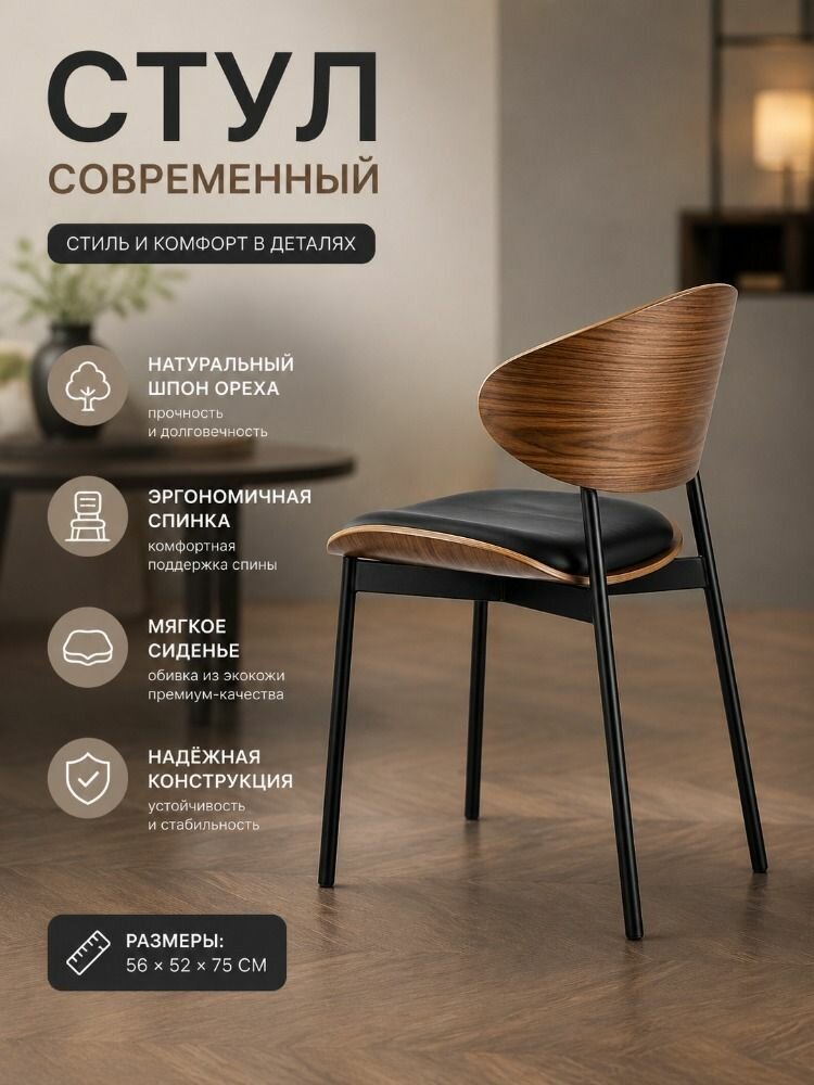 Стул, орех/чёрная кожа, эргономичная спинка, прочный каркас, 56×52×75 см