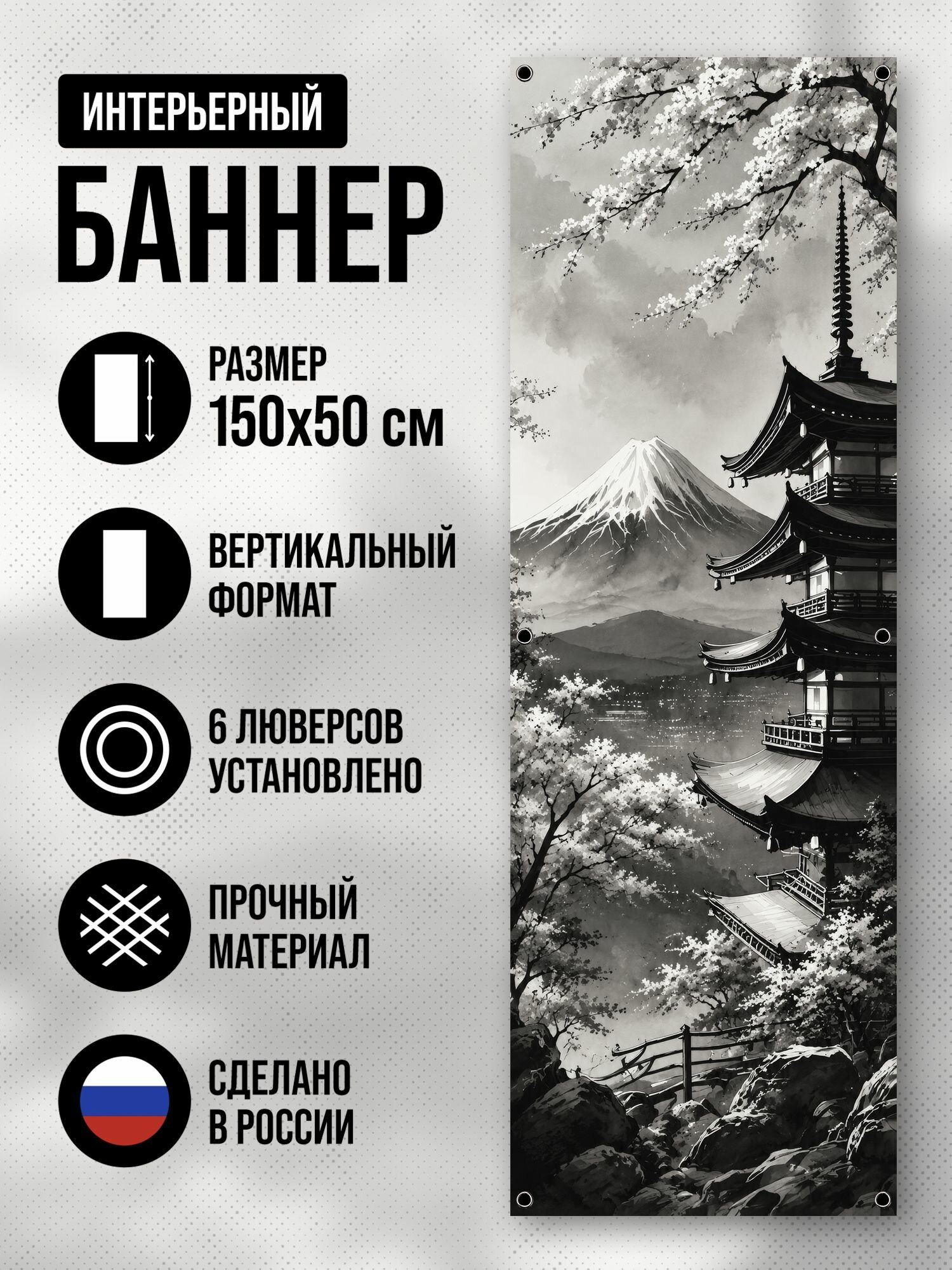 Баннер на стену интерьерный 150х50, Японский стиль