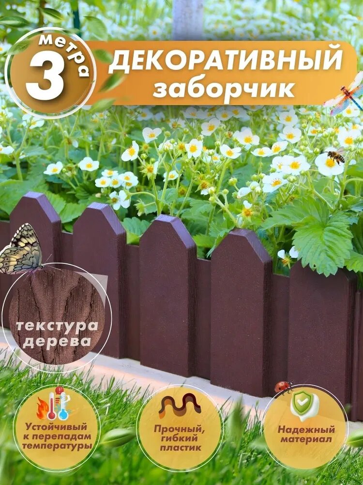 Заборчик садовый декоративный, бордюр садовый пластиковый, ограждение для клумбы цветов и растений 6 секций (3 м)