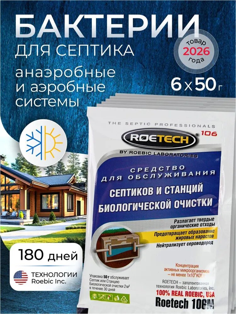 Бактерии для септиков и выгребных ям Roetech 106М биоактиватор для дачного туалета 50 г, набор 6 штук