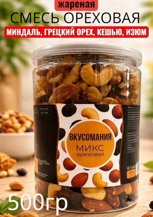 Орехи, смесь ореховая, микс 500гр, жаренные орехи, микс, миндаль, грецкий орех, кешью, изюм